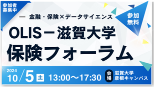 OLIS‐滋賀大学保険フォーラム開催案内（10月5日(土)）（データサイエンス・AIイノベーション研究推進センターページへリンク） – 滋賀大学